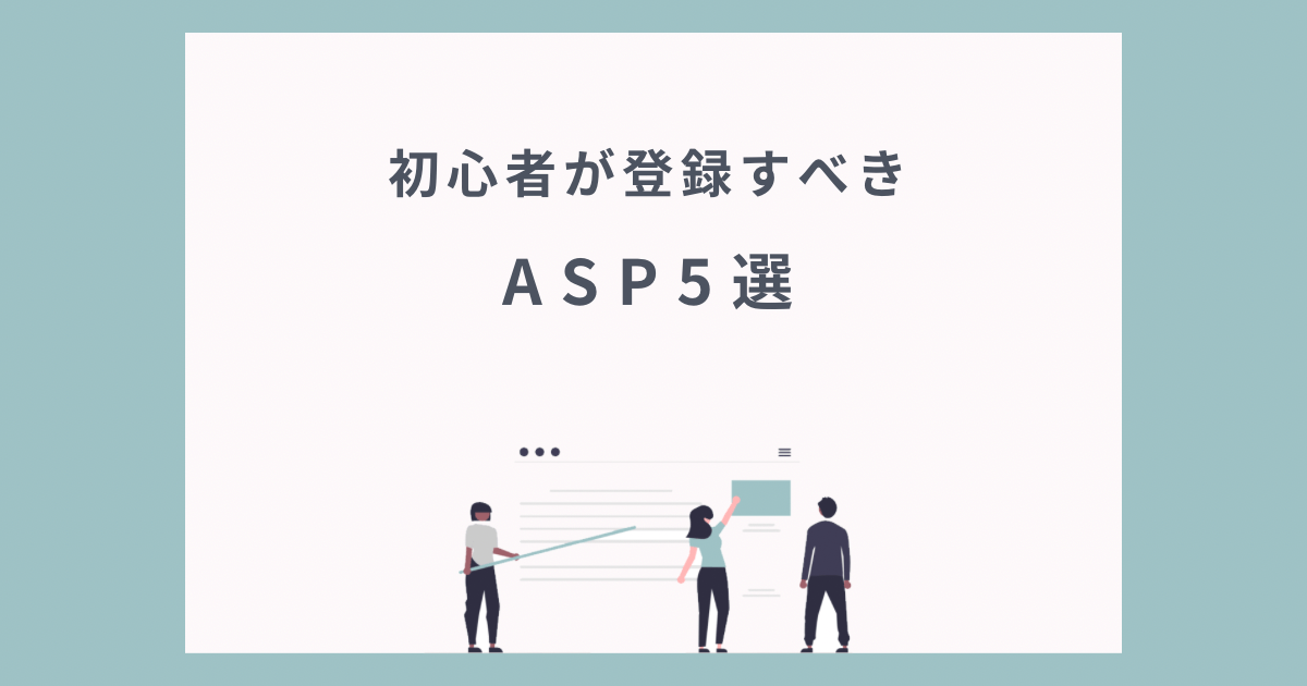 【2023年】ASPって何？初心者ブロガーが必ず押さえたいASP5社
